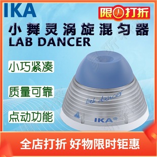IKA艾卡小舞灵涡旋混匀器LAB DANCER混匀仪VORTEX 1不含配件-阿里巴巴