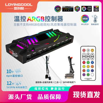 LOVINGCOOL雷利酷风扇音乐控制器ARGB集线器神光同步炫彩变色温控-阿里巴巴
