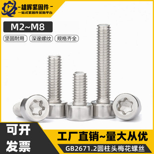圆柱头梅花螺丝 304不锈钢M234568 内六花星型杯头机螺钉GB2671.2-阿里巴巴