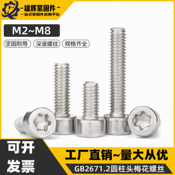 圆柱头梅花螺丝 304不锈钢M234568 内六花星型杯头机螺钉GB2671.2-阿里巴巴