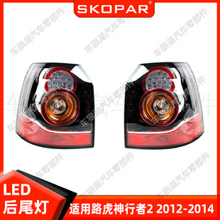 适用路虎神行者2 Freelander 2012-2014 LED后尾灯 汽车尾灯-阿里巴巴