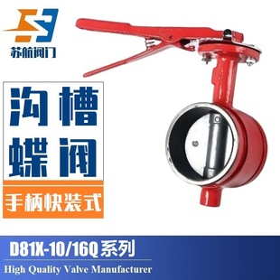 苏航D81X-10/16Q消防管道卡箍式球墨铸铁软密封手柄快装沟槽蝶阀-阿里巴巴