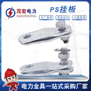 现货供应PS-7平行挂板镀锌PS型挂板 电力连接金具PS挂板量大从优-阿里巴巴
