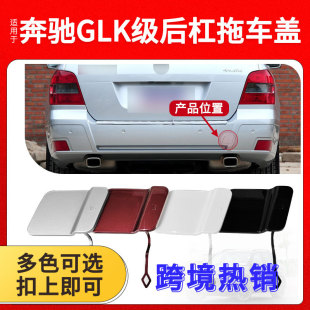 适用08-12年奔驰GLK后杠拖车孔盖X204后保险杠牵引钩盖2048853223-阿里巴巴