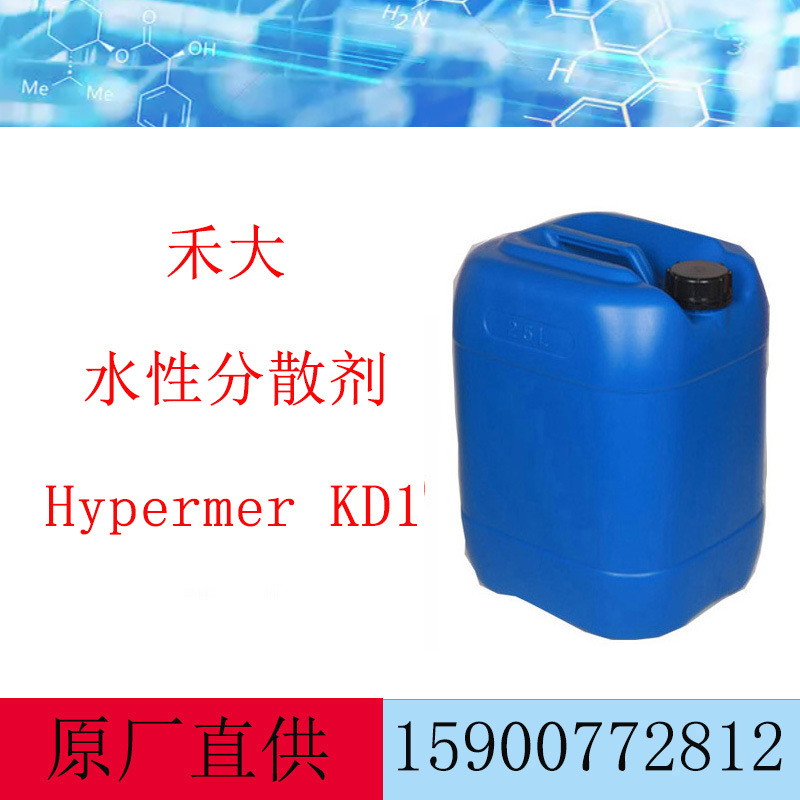 禾大非水性分散剂Hypermer KD1浆料分散剂阳离子型聚合物-阿里巴巴