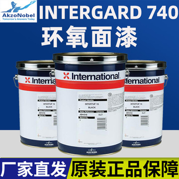 国际牌油漆阿克苏诺贝尔环氧面漆Intergard740 工业防腐涂料-阿里巴巴
