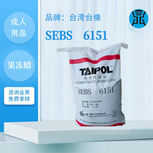 SEBS热塑性弹性体台湾台橡6151成人用品粘合剂丁苯橡胶塑料改性-阿里巴巴