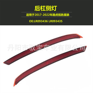 适用18-24年路虎揽胜星脉后杠侧灯反光器LR093435 LR093436-阿里巴巴
