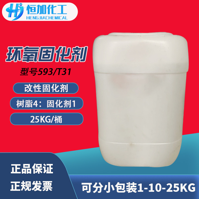 环氧固化剂593环氧固化剂T31 比例环氧树脂4:1固化剂-阿里巴巴