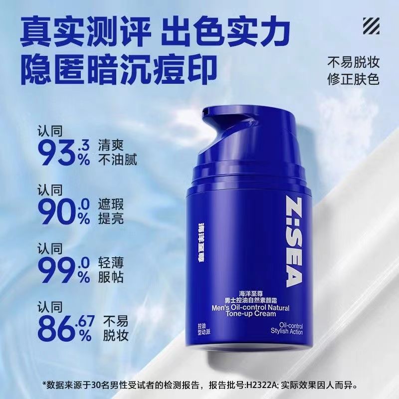 海洋至尊男士控油素颜霜自然遮瑕清爽均匀肤色隐藏毛孔BB霜ZSEA-阿里巴巴