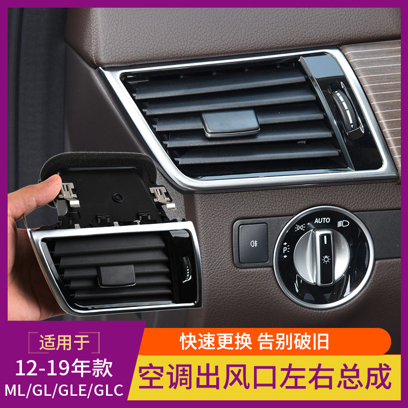 适用奔驰W166空调出风口总成 ML GL GLS GLE左右边空调出风口总成-阿里巴巴