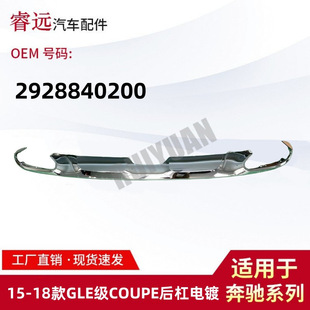 适用于15-18款GLE级COUPE后杠电镀2928840200-阿里巴巴