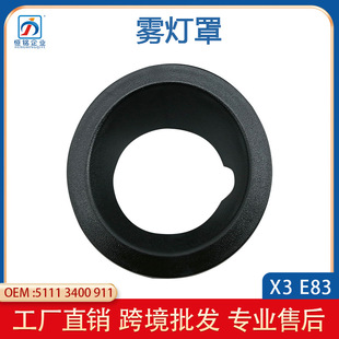 适用于宝马X3 E83 2004-2006雾灯罩51113400911 51113400912-阿里巴巴