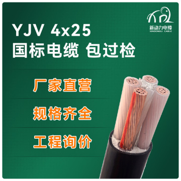 yjv 4*25 低压电力电缆 国标纯铜芯电线电缆 yjv电缆线 4芯25平方-阿里巴巴