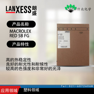 朗盛 Macrolex Red 5B FG 染料 高的热稳定性 好的耐光性和耐候性-阿里巴巴