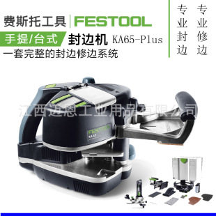 德国FESTOOL费斯托封边机KA65便携式手提多功能木工板材异性封边-阿里巴巴