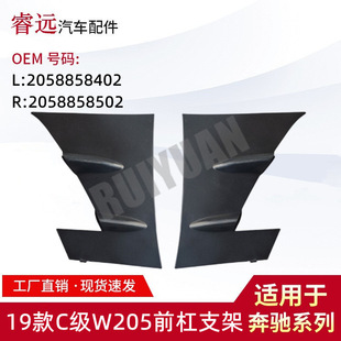适用于19款C级W205前杠支架L:2058858402 R:2058858502-阿里巴巴