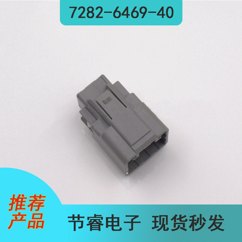 批量供应7282-6469-40汽车电子连接器接插件塑壳胶壳原厂现货秒发-阿里巴巴