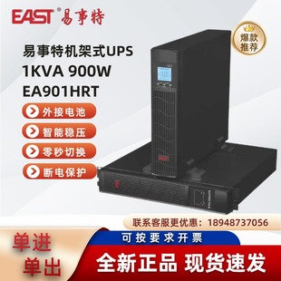 EAST不间断电源易事特在线式UPS机架式EA901HRT机柜专用1KVA/900W-阿里巴巴