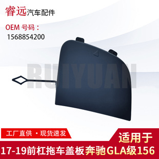 适用于奔驰GLA级156 17-19前杠拖车盖板 1568854200-阿里巴巴