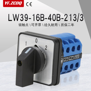 LW39-16B-40B-213/3万能转换开关三组电源切换39B-16-6KC-213X/3-阿里巴巴