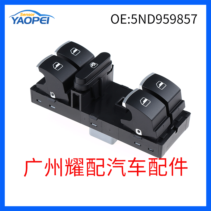 适用于大众途观汽车配件 电动车窗开关 玻璃升降器开关 5ND959857-阿里巴巴