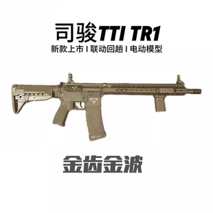 司骏TTI-TR1金齿回趟真人CS下场竞技模型电动连发吃鸡周边玩具枪-阿里巴巴