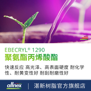 湛新allnex EBECRYL 1290 聚氨酯丙烯酸酯UV光固化树脂 涂料 油墨-阿里巴巴