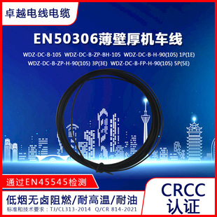 WDZ-DC-B-105/WDZ-DC-B-H-90/EN50306 单芯/多芯镀锡铜辐照机车线-阿里巴巴