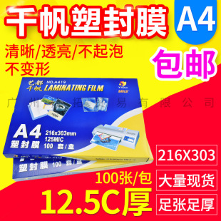 千帆塑封膜 过塑膜 A4 12.5C 相片膜 照片膜 护卡膜 125mic 100张-阿里巴巴