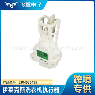 5304536495适用于伊莱克斯Frigidaire洗衣机执行器洗烘体配件批发-阿里巴巴