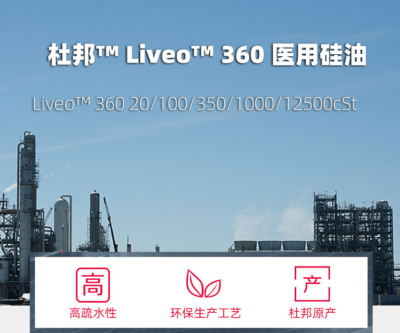 杜邦™ Liveo™ 360医用硅油20cSt 100cSt 350cSt 1000cSt 12500-阿里巴巴