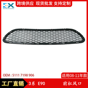 适用宝马3系E90前杠风口 保险杠雾灯框下进风网下格栅51117198906-阿里巴巴