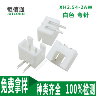 XH2.54-2AW 2.54mm间距弯针2PIN接插件 XH-2AW弯针白色针座连接器-阿里巴巴