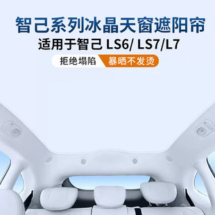 适用于智己L6/L7/LS6/LS7冰晶天窗遮阳帘防晒隔热车顶天幕遮光-阿里巴巴