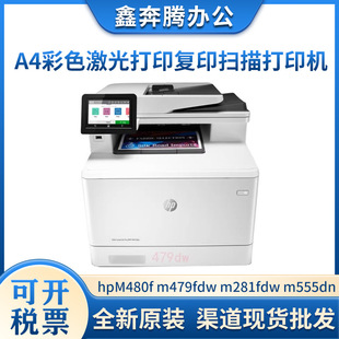 惠普hpM480f/m479fdw/281fdw/555dn/m428fdw/fdnA4彩色一体打印机-阿里巴巴