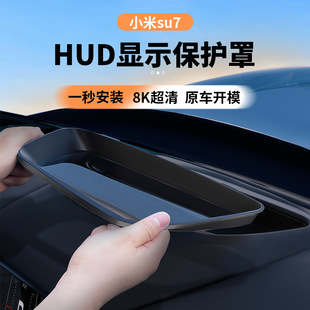 适配24款小米汽车SU7抬头显示保护罩仪表HUD防尘盖内饰 改装配件-阿里巴巴