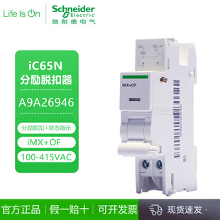 施耐德A9小型断路器辅助触头A9A26946分励脱扣/状态指示iMX+oF-阿里巴巴