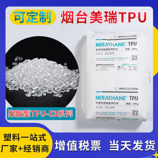 TPU烟台美瑞E3系列热塑性聚氨酯原料弹性体透明级表带颗粒原料-阿里巴巴