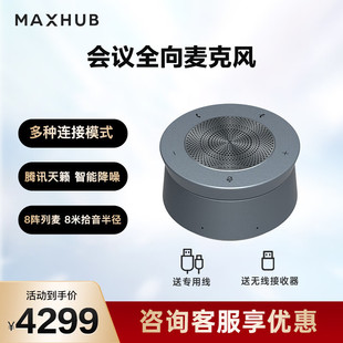 MAXHUB视频会议一体机全向麦克风8米拾音USB即插即用BM51智能-阿里巴巴
