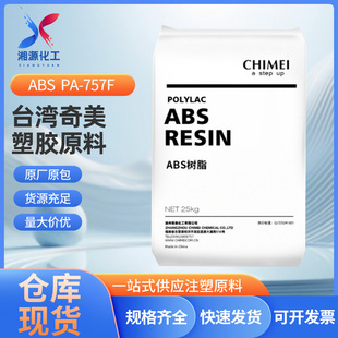 供应台湾奇美ABS PA-757F高光泽玩具用品家庭日用品注塑成型原料-阿里巴巴