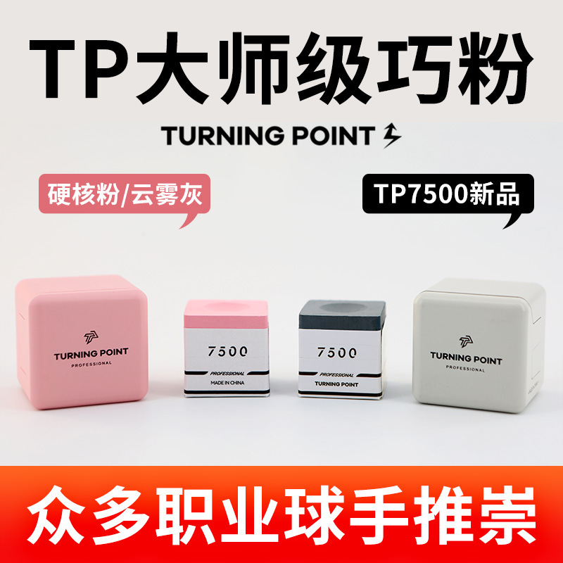 TP巧克粉7500粉色党金虎自用巧粉职业版斯诺克黑八巧克粉磁吸枪粉-阿里巴巴