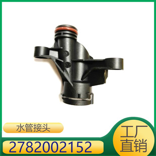 适用于奔驰M278发动机冷却液切断阀水管接头 2782002152-阿里巴巴