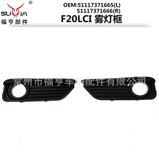 F20LCI前杠雾灯框ABS料适用于1系 51117371665/66-阿里巴巴