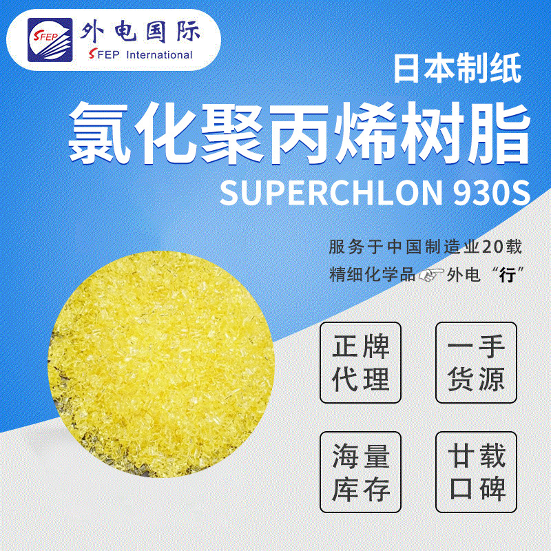 日本制纸氯化聚丙烯树脂SUPERCHLON 930S 制纸930S涂料CPP树脂-阿里巴巴