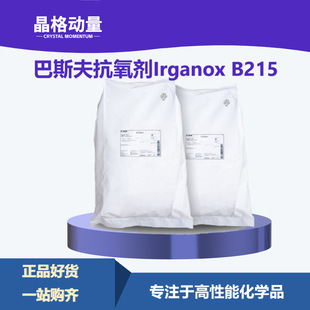 巴斯夫复合增效抗氧剂Irganox B 215聚烯烃抗氧剂-阿里巴巴