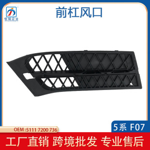 适用于宝马5系GT F07前杠左右风网 51117200736 51117200735-阿里巴巴