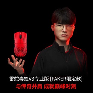 Razer雷蛇毒蝰V3专业版Pro Faker限定款无线电竞电脑CS鼠标适用于-阿里巴巴