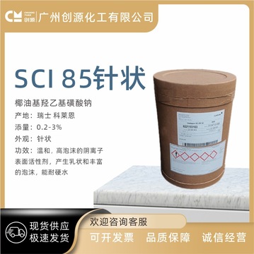 瑞士 科莱恩 SCI-85 椰油基羟乙基磺酸钠 SCI85 表面活性剂 针状-阿里巴巴