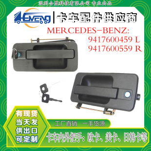 FOR BENZ奔驰 卡车门外拉手 OE: 9417600459 L/ 9417600559 R-阿里巴巴